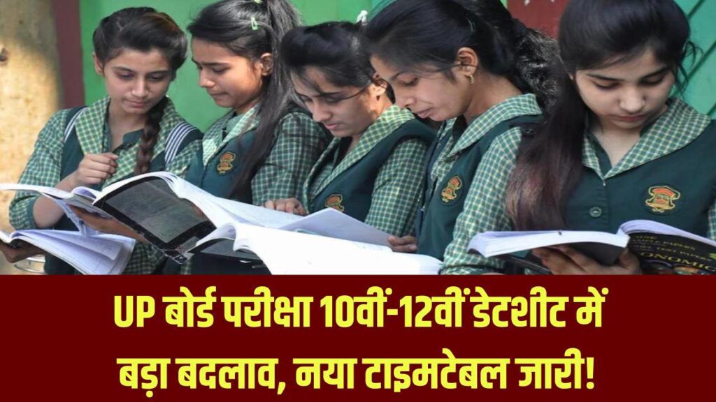 UP Board Exam 2025 Date Sheet: 10वीं-12वीं की डेटशीट में अचानक बड़ा ...