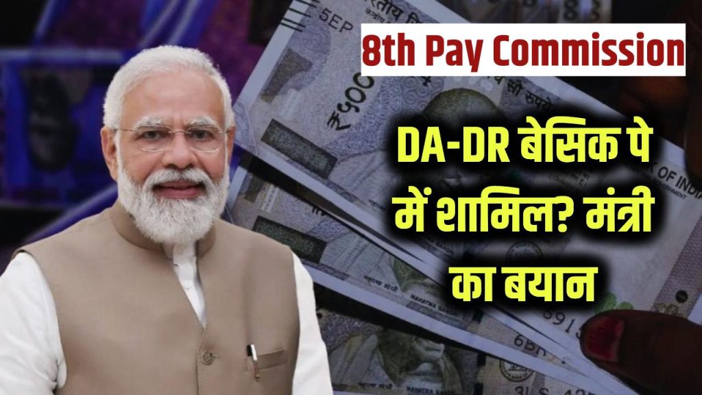 8th Pay Commission! DA-DR को बेसिक पे पर मंत्री का बयान, केंद्रीय ...