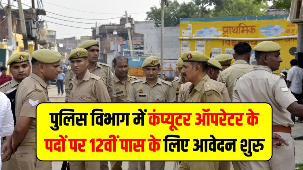 UP Police Vacancy: पुलिस विभाग में कंप्यूटर ऑपरेटर के पदों पर 12वीं पास ...