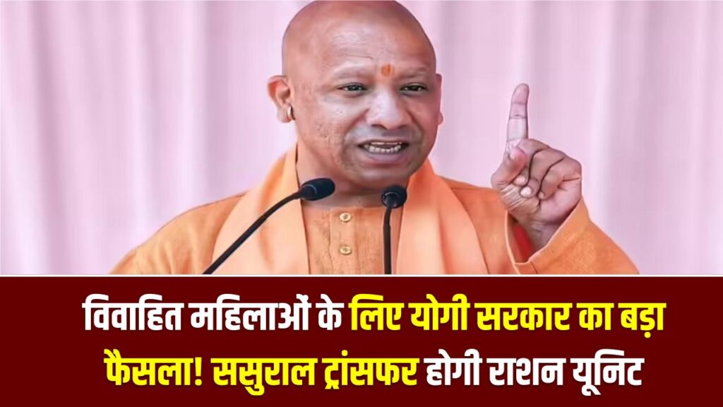 UP Ration Card: विवाहित महिलाओं के लिए योगी सरकार का बड़ा फैसला! अब ...